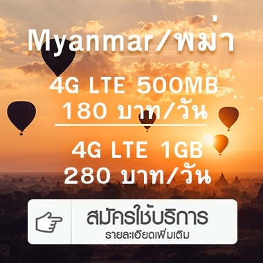 เช่า pocket wifi Myanmar / พม่า ราคาถูก ประหยัด จัดส่งฟรี สนามบินสุวรรณภูมิ