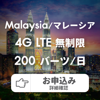 マレーシア向けWi-Fi