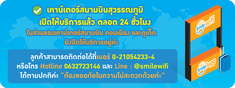 SMILE WIFI บริการเช่า pocket wifi ใช้งานได้ 120 ประเทศทั่วโลก ส่งฟรี ...
