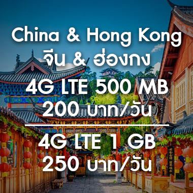 pocket wifi China & Hong Kong / จีน & ฮ่องกง ใช้งานได้ทุกแอป ไม่มีบล็อก